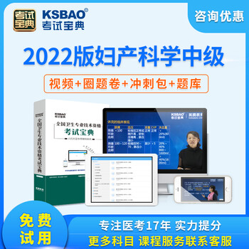2022考试宝典主治医师妇产科学中医妇科学考点真题模拟题库视频课 中医妇科学(代码331) 全程特惠班(含2考季专项提分本内容)