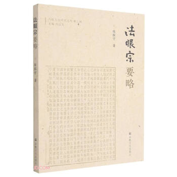法眼宗要略9787518809929