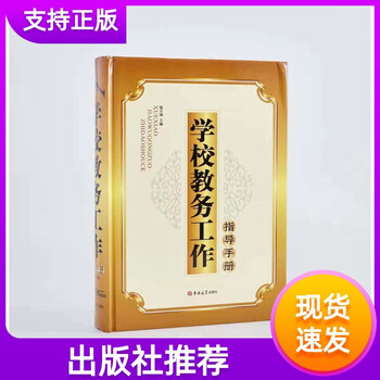 学校教务工作指导手册赖新元吉林大学出版社如何当好教务主任中小学校教务工作用书教务主任工作管理实务用书