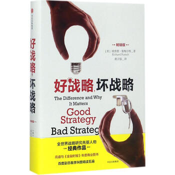 好战略，坏战略
