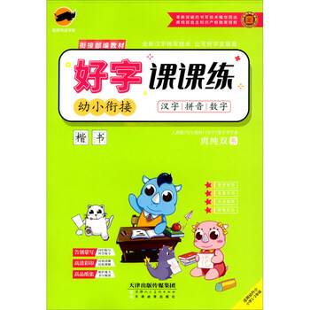 临犀字帖好字课课练幼小衔接（拼音、数字、汉字）·人教部编版/教材同步字帖名家手书视频讲解楷书