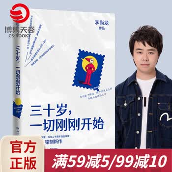 【博集天卷】三十岁一切刚刚开始 李尚龙 成功励志书籍书 写给敢于探险敢于突破自己的年轻人的进取之书