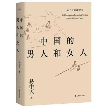 中国的男人和女人/易中天品读中国