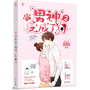 男神变成了狗(2)