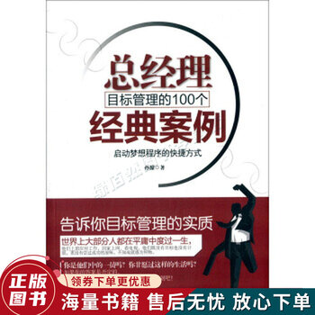 总经理目标管理的100个经典案例