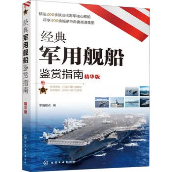 经典军用舰船鉴赏指南 精华版