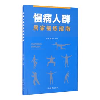 正版 慢病人群居家锻炼指南9787500957638