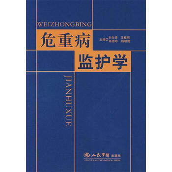危重病监护学 刘化侠　等主编【正版书】