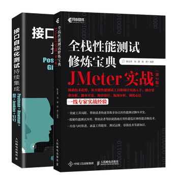 包邮 接口自动化测试持续集成+全栈性能测试修炼宝典 JMeter实战 共2册 人民邮电出版社书籍