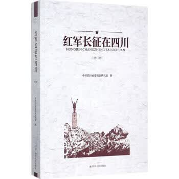 红军长征在四川(修订版)