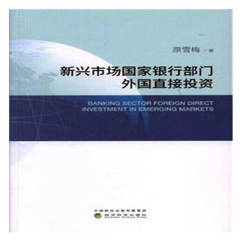 新兴市场国家银行部门外国直接投资原雪梅金融与投资9787514185355 银行外商直接投资研究世界