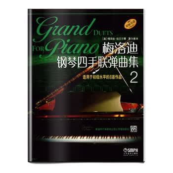梅洛迪钢琴四手联弹曲集（2）