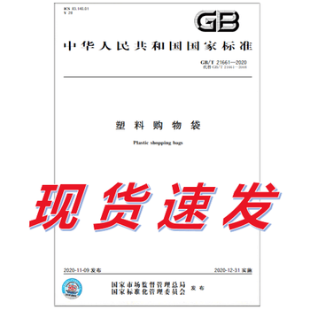 【】GB/T 21661-2020 塑料购物袋