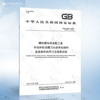 GB/T 3229-2018 螺栓螺母用装配工具 手动和机动螺刀头的传动端和连接部件的尺寸及扭矩试验