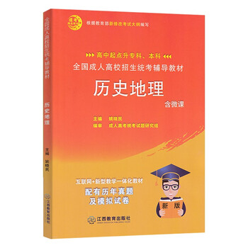 成人高考教材高升专高升本 历史地理 成人高考复习试题成考高起专文科成人考试高升专辅导教材
