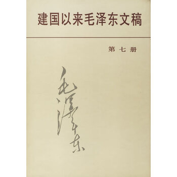 建国以来毛泽东文稿第7册