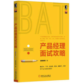 【正版图书】产品经理面试攻略