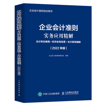 企业会计准则原文、应用指南案例详解 准则原文 应用指南 典型案例 2022年版 实务应用精解 2022版
