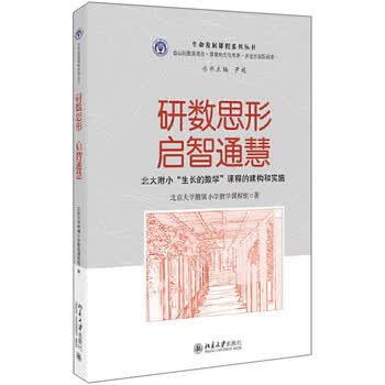 研数思形.启智通慧/北大附小生长的数学课程的建构和实施