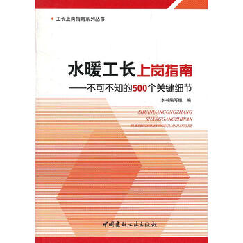 水暖工长上岗指南-不可不知的500个关键细节 《水暖工长上岗指南：不可不知的500个关键 中国建材工