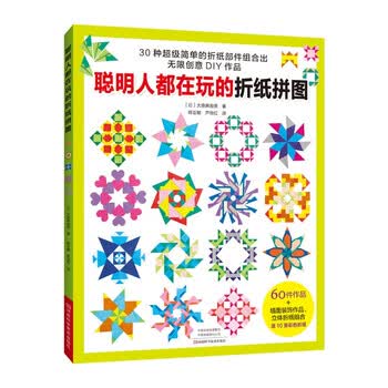 聪明人都在玩的折纸拼图