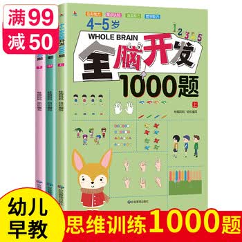 儿童全脑智力开发2-3-4-5-6岁游戏书色彩常识认知语言数学能力培养孩子专注力思维训练提高图书 4-5岁3册