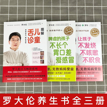 图解儿童舌诊+让孩子不发烧不咳嗽不积食+脾虚的孩子不长个胃口差爱感冒 罗大伦著的书幼儿儿童保健学习书