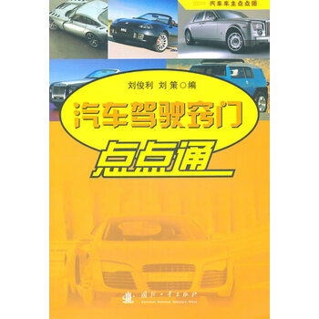  汽车驾驶窍门 点点通/ 国防工业出版社/ 刘俊利/ 9787118075502