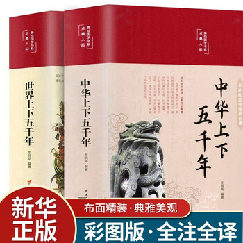 2册精装 中华上下五千年世界上下五千年美绘版 彩图珍藏版小学生三四五六年级初中小学生历史类课外阅