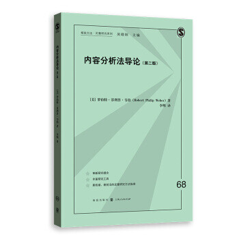 内容分析法导论(第二版)