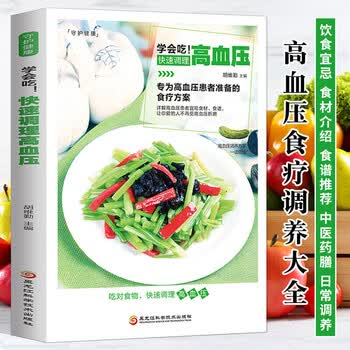学会吃 快速调理高血压 高血压食疗调养食谱日常饮食宜忌 中医养生药膳高血压营养学书籍 三高并发症饮食