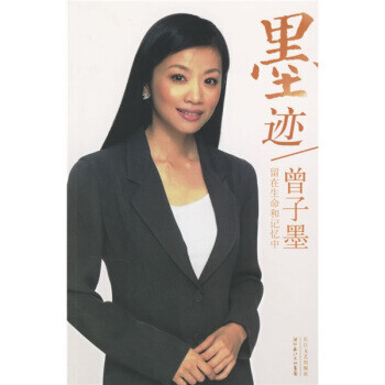 墨迹 曾子墨 著