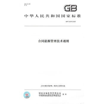 GB/T 24915-2020	合同能源管理技术通则 正版