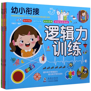 逻辑力训练(共4册)/幼小衔接