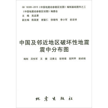 中国及地区破坏性地震震中分布图:吕悦军[等]编制《中国地震动参数区划图》委会地震出版社9787502