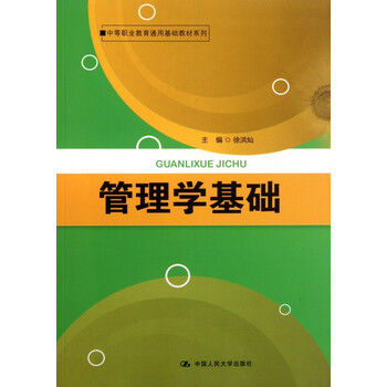 管理学基础/中等职业教育通用基础教材系列