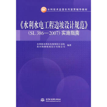 《水利水电工程边坡设计规范》实施指南 水利部水利水电规划设计总院，黄河勘测规划设计有限公司 中国水利