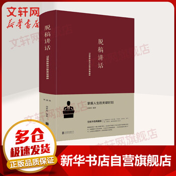 脱稿讲话 全新升级典藏版