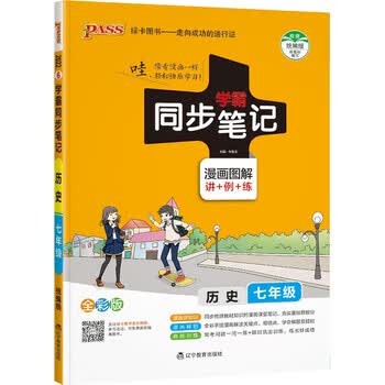 同步笔记 初中 历史 七年级（统编版） 22版 pass绿卡图书 漫画图解 教材同步讲解练习辅导资料
