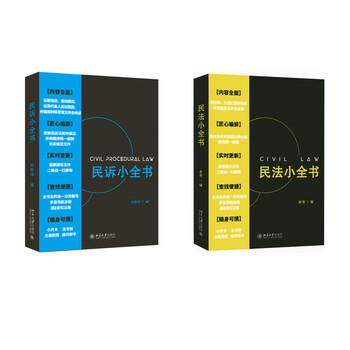 民诉小全书+民法小全书(京东套装共2册)