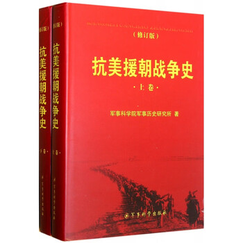  抗美援朝战争史(修订版上下)