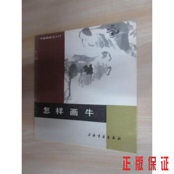 保证正版  可开发票！！怎样画牛