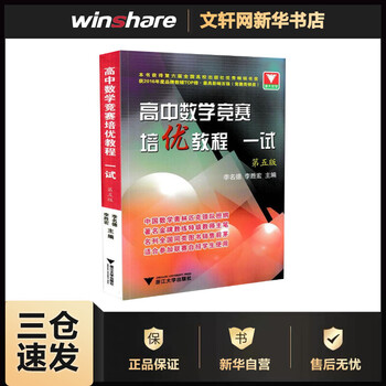 浙大优学 高中数学竞赛培优教程 一试 第5版