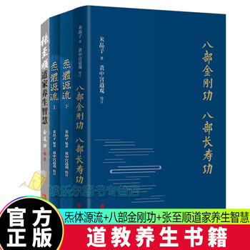 正版包邮 米晶子道长道教养生书籍4册 炁体源流+八部金刚功+张至顺道家养生智慧套装