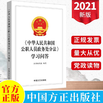 正版 2021中华人民共和国公职人员政务处分法 学习问答 中国方正出版社