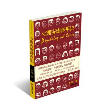 心理咨询师手记【正版图书】