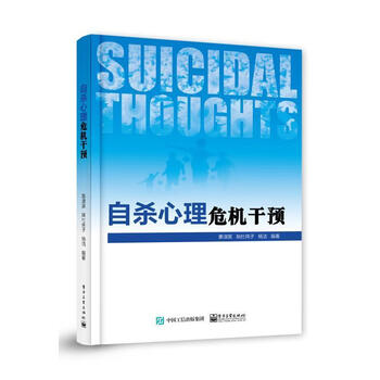自杀心理危机干预惠淑英电子工业出版社9787121412905/心理学书籍