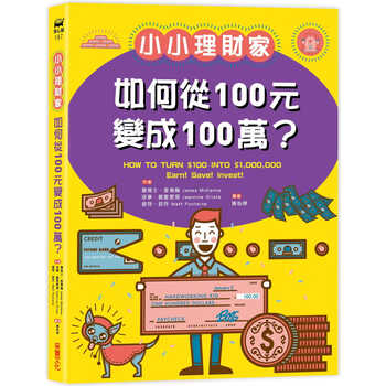 预售 姆士-麦肯纳 小小理财家：如何从一百元变成一百万？ 采实文化