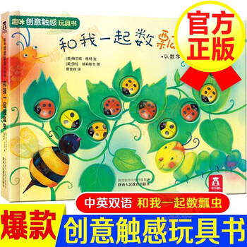 【官方正版】趣味创意触感玩具书 和我一起数瓢虫 3-6岁儿童玩具书
