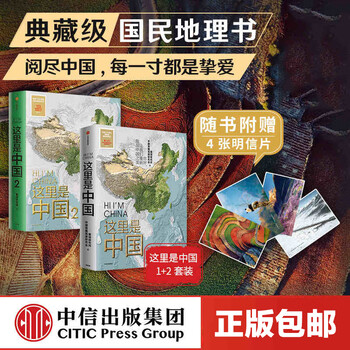 【赠明信片】这里是中国1+2（套装2册）星球研究所著 百年重塑山河 中信正版